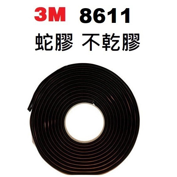 免運 3M 8611 8612 8614 蛇膠 8509 不乾膠 美國 燈殼專用 大燈膠 燈殼膠 可用於 內門防水 | 蝦皮購物