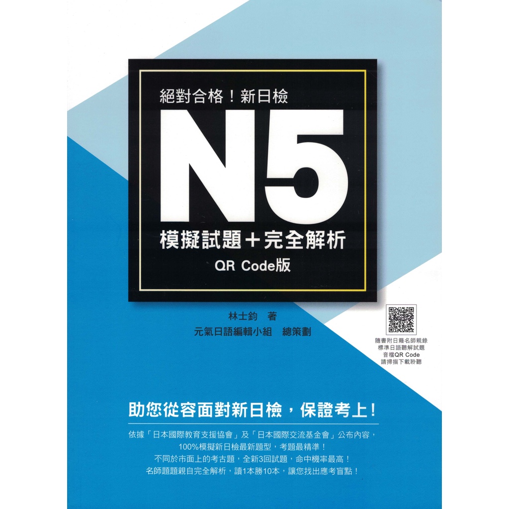 【華欣台大】《二手書│新日檢N5模擬試題+完全解析QR Code 版》9789865560225～瑞蘭國際～林士鈞 | 蝦皮購物