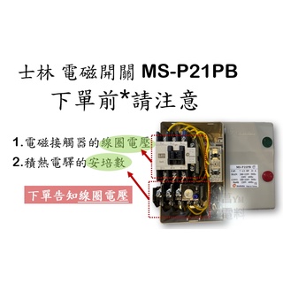 【附發票】士林 電磁開關 MS-P21PB 箱型附按鈕開關 附外殼及PB-2【接點1a1b】電磁接觸器 積熱電驛(二素子 | 蝦皮購物