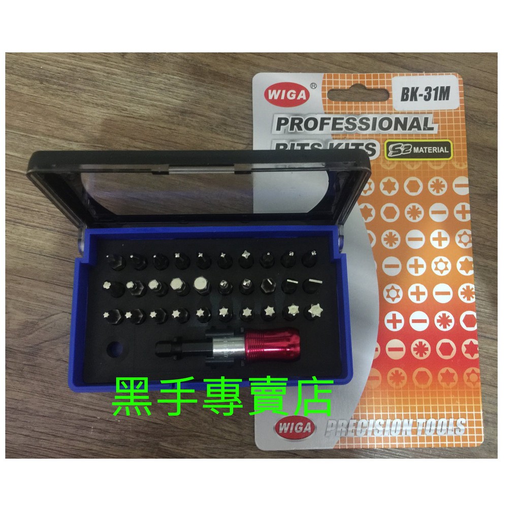 黑手專賣店 附發票 台灣製WIGA BK-31M 31件綜合起子頭組 電動起子頭 星型起子頭 十字起子頭 六角起子頭 | 蝦皮購物