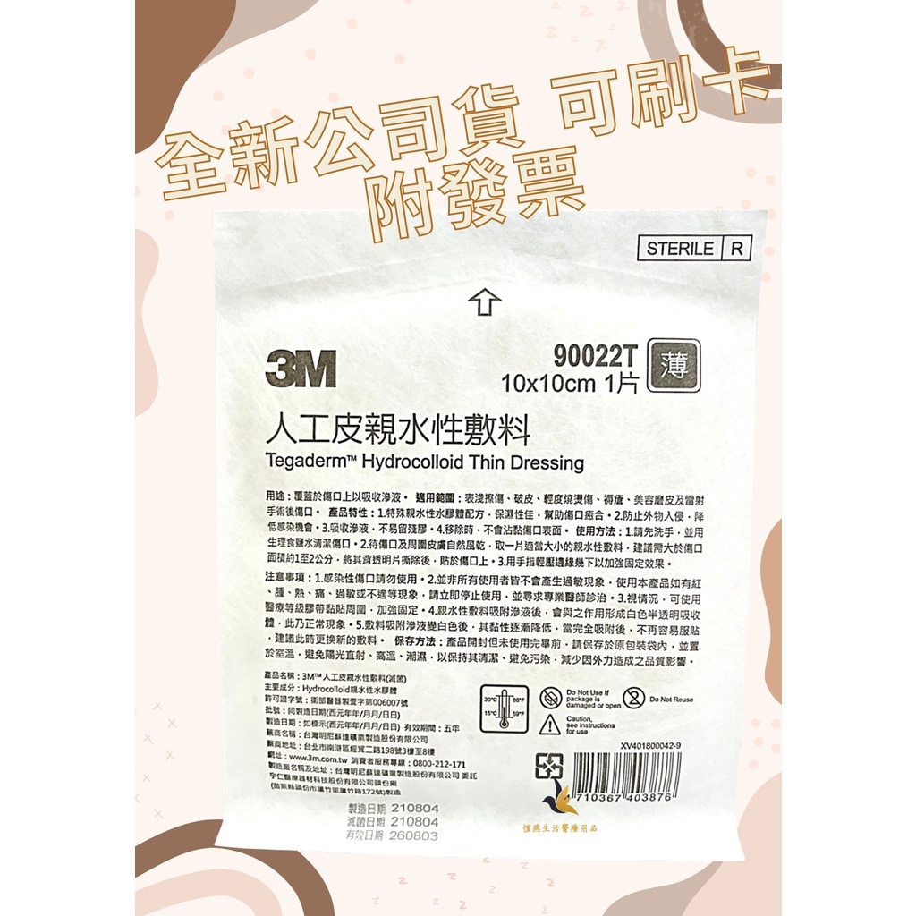 【現貨可刷卡超取】 3M 人工皮 親水性敷料 10*10 (滅菌) 1片/包 3M人工皮10x10 | 蝦皮購物