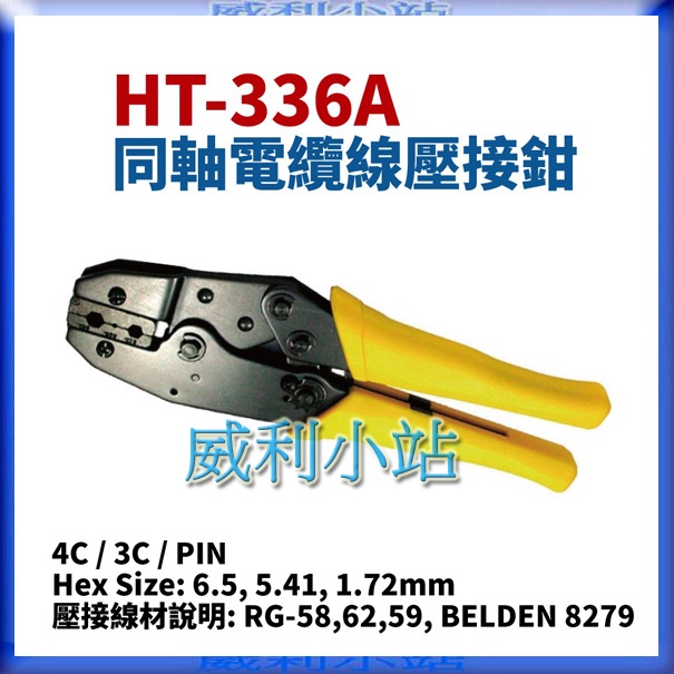 【威利小站】HANLONG TOOLS HT-336A 同軸電纜線壓接鉗 鉗子 手工具 4C / 3C / PIN | 蝦皮購物