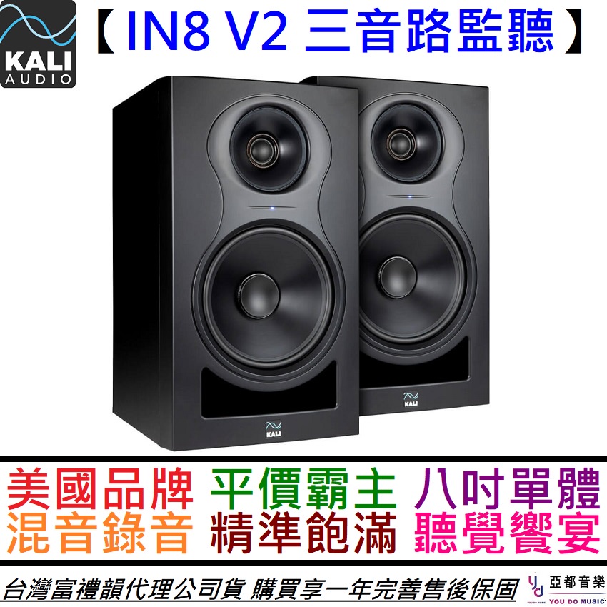 KALI Audio IN-8 IN8 V2 三音路 監聽 喇叭 音響 編曲 後製 錄音 公司貨 一年保固 | 蝦皮購物
