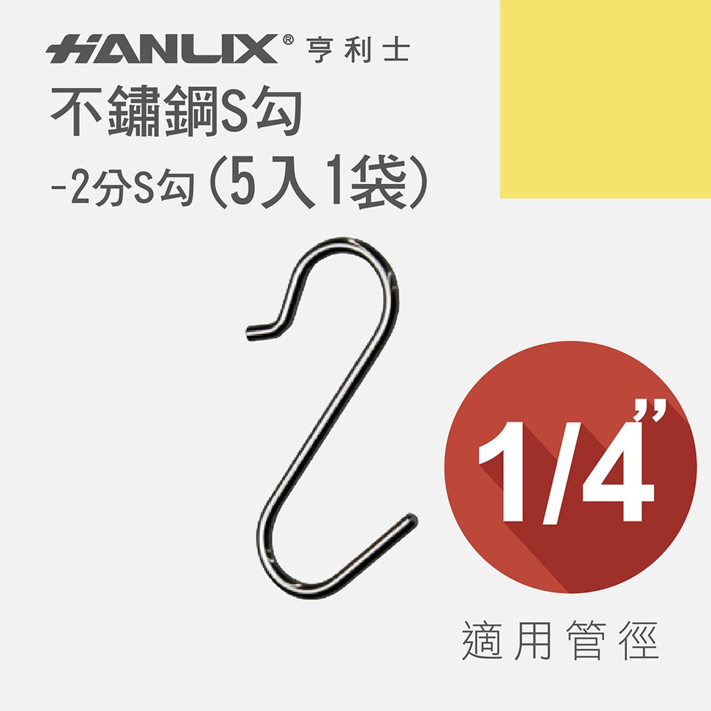 【Hanlix亨利士】MIT台灣製 不鏽鋼S勾 2分管S勾(5入)【9406N95】 (1/4掛桿.30cm橫桿用S勾) | 蝦皮購物