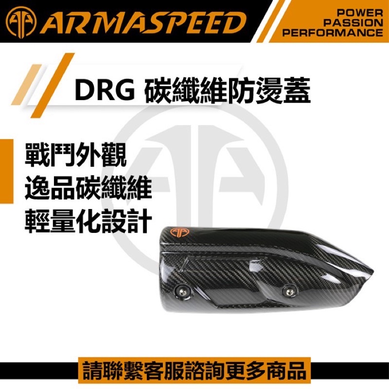 『XZ』ARMA SPEED 改裝 排氣管 碳纖維 防燙蓋 護片 鍛造 碳纖維 戰鬥外觀 輕量化設計 DRG MMBCU | 蝦皮購物