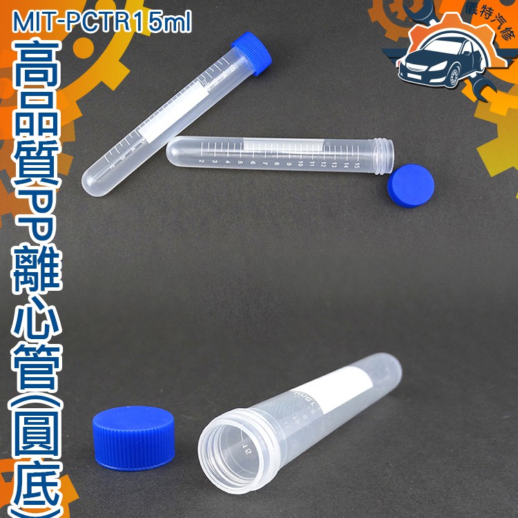 《儀特汽修》高品質PP離心管 塑膠離心管 實驗離心管 15ml PP材質螺蓋圓底 單個4元 MIT-PCTR15ML | 蝦皮購物