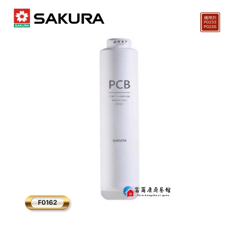 【富爾康】SAKURA櫻花F2192雙效RO專用濾網組F0162 F0185濾芯 適用P0233 R0235淨水器 | 蝦皮購物