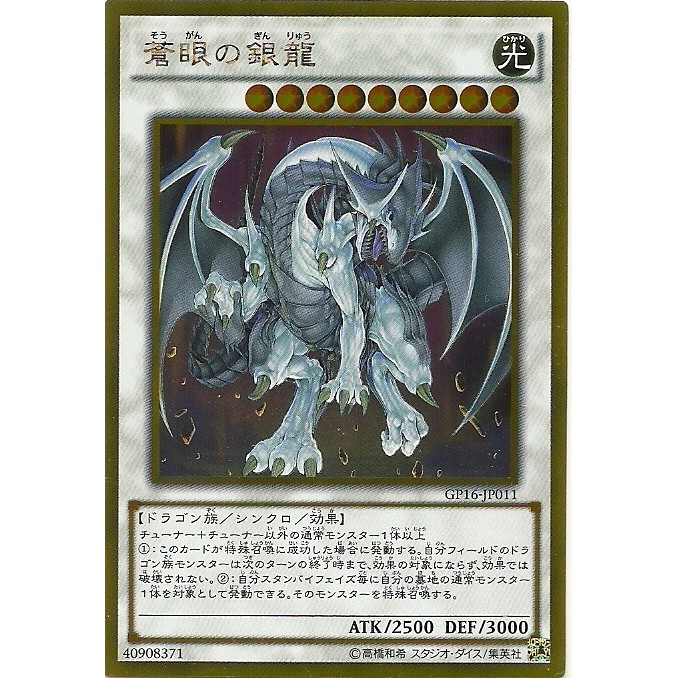 『開闢工作室』 遊戲王 GP16-JP011 蒼眼銀龍 黃金 黃金 2016 黃金包 SD47-JP040 普卡 | 蝦皮購物