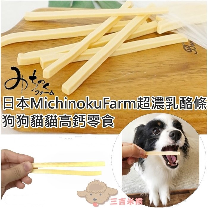 三吉米熊 【香濃乳酪條 | 日本MICHINOKUFARM】起司條_起士條/訓練_獎勵零食_適合KONG塞食玩具 | 蝦皮購物