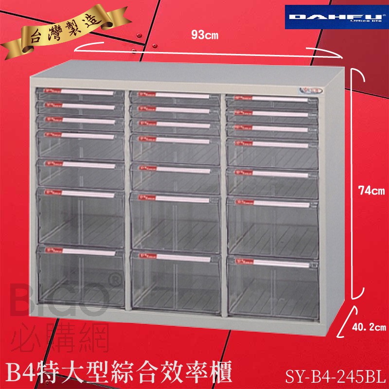 MIT 提升效率 SY-B4-245BL B4特大型綜合效率櫃 檔案櫃 分類櫃 組合櫃 公文櫃 置物櫃 紙本收納 辦公 | 蝦皮購物