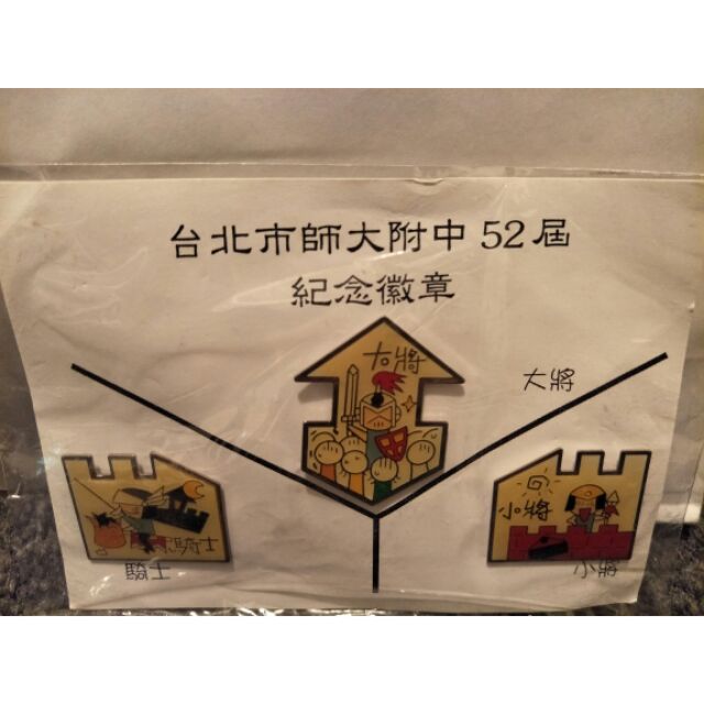 師大附中 HSNU 紀念徽章 第52屆 大將 小將 騎士 三個一組 | 蝦皮購物