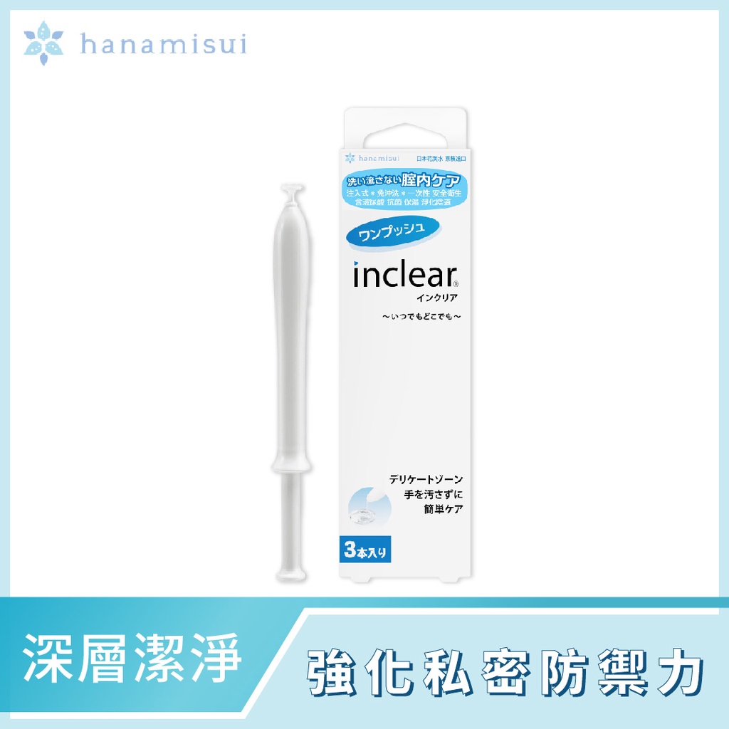 花美水hanamisui inclear 一次性免沖洗私密淨化凝膠 活力緊緻 多重護理 保濕精華凝膠 溫熱感潤滑凝膠 | 蝦皮購物