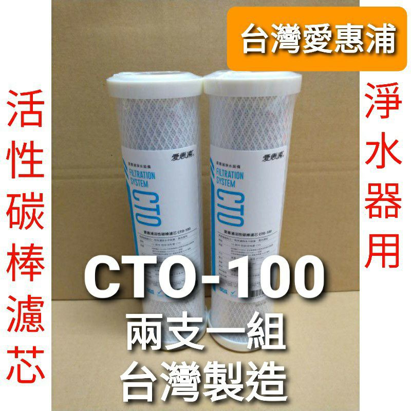開發票 愛惠浦 公司貨 cto100 cto ro CTO100 活性碳棒 活性碳 通用 濾芯 濾心 淨水器 | 蝦皮購物