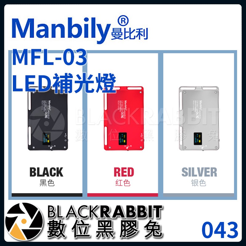 Manbily 曼比利 MFL-03 LED 補光燈 】 數位黑膠兔 | 蝦皮購物