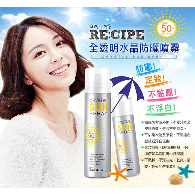 【出清特賣現貨】RE:CIPE全透明水晶防曬噴霧SPF50+/PA+++(150ml) | 蝦皮購物