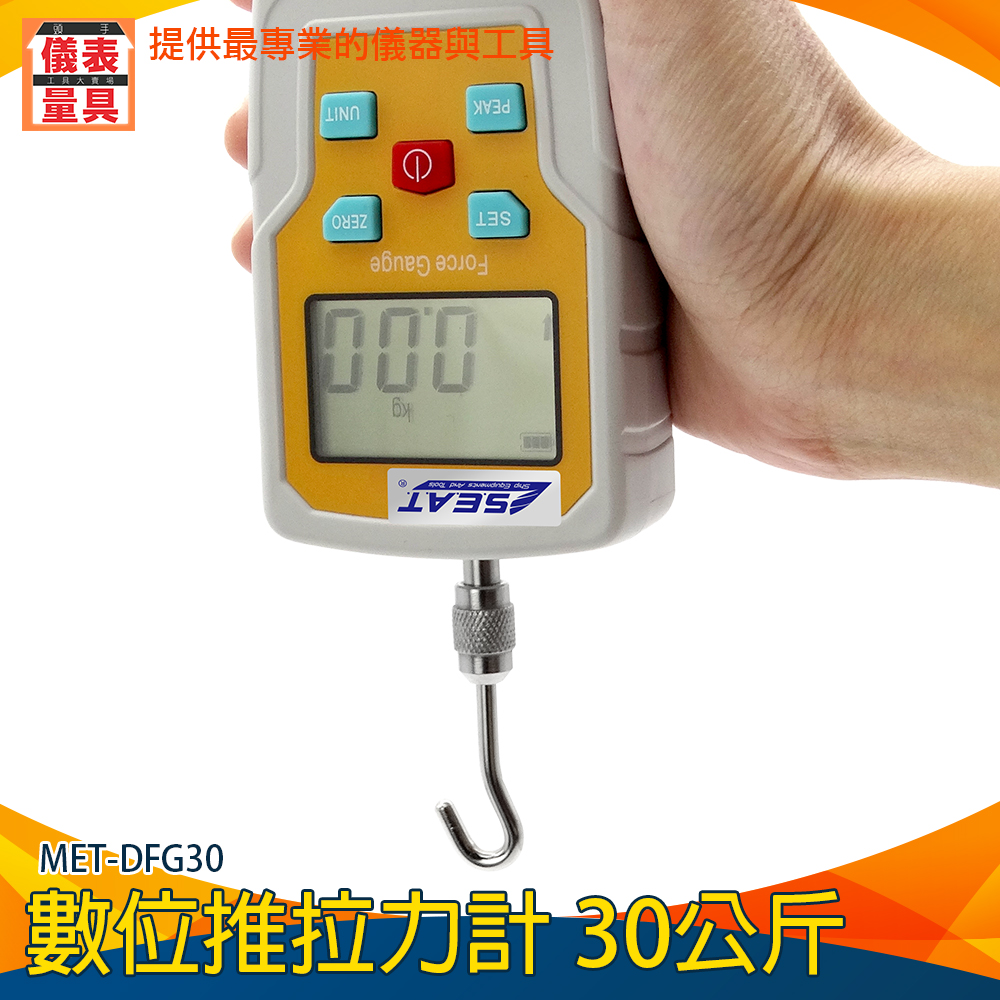 【儀表量具】拉力測試儀 30公斤 背光 磅 盎司 紡織業 MET-DFG30 實時切換 四種單位 | 蝦皮購物