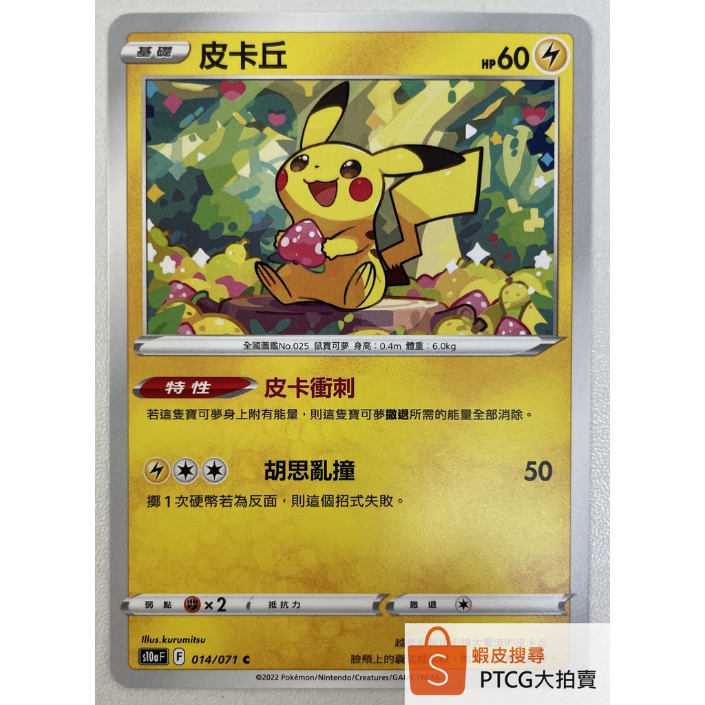 【PTCG大拍賣】皮卡丘 C 黑暗亡靈 S10aF 014/071 S10a F | 蝦皮購物