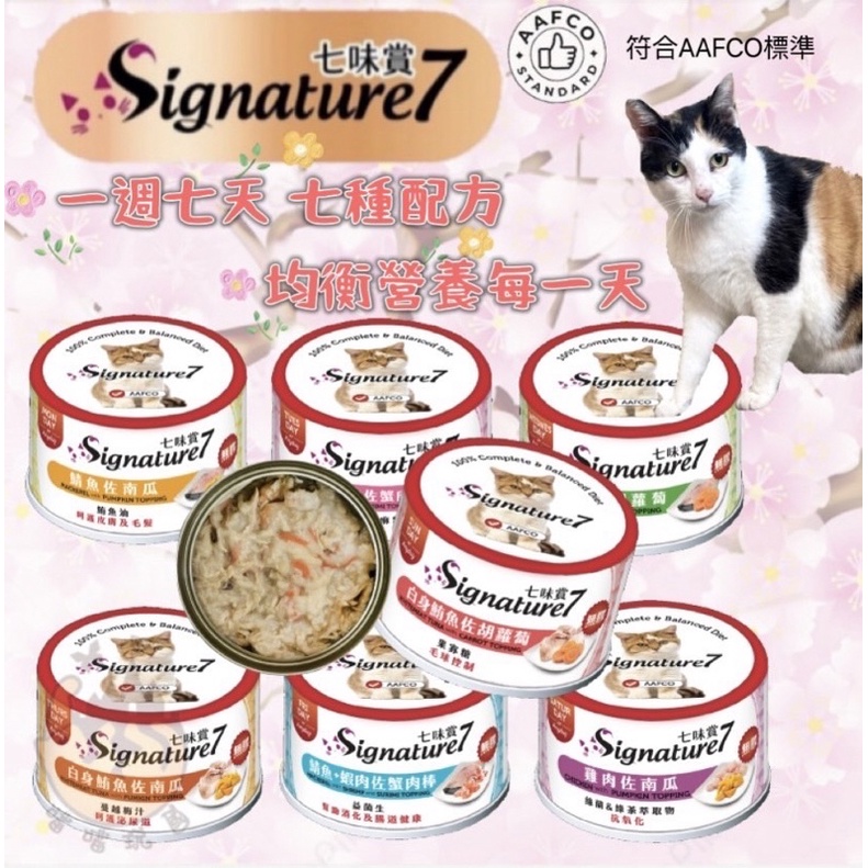 【喵玩國】現貨 心寵 Signature7七味賞 無穀貓主食罐70g 7種口味 貓罐頭 貓咪罐頭 貓食 主食貓罐 | 蝦皮購物