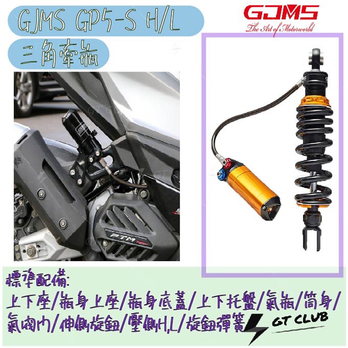 GT CLUB GJMS GP5 S H/L 三角牽瓶 後避震 預載可調 中置 FORCE SMAX SMAX二代 | 蝦皮購物