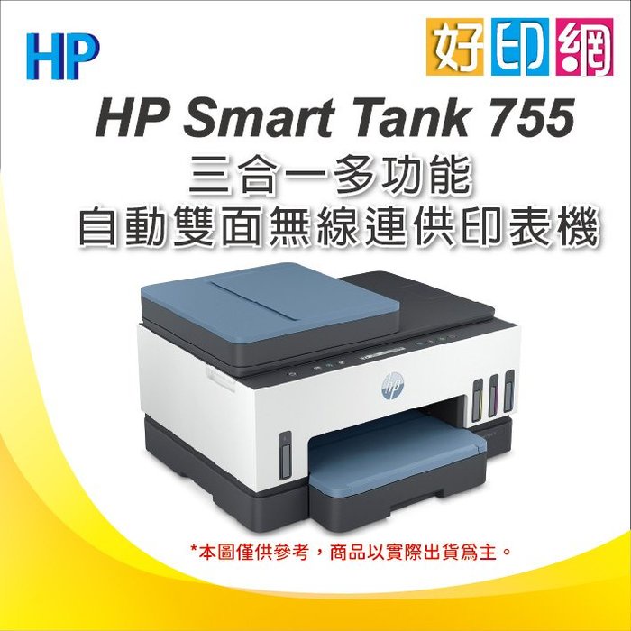 下單享折扣【好印網+內含原廠墨水4瓶 】HP Smart Tank 755 多功能印表機 雙面無線 | 蝦皮購物