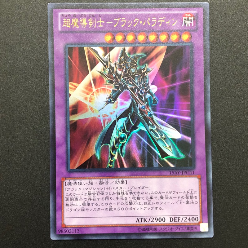 【小夫妻】遊戲王 15AY-JPC41 LE5-001 超魔導劍士 斬龍黑魔導 (金亮) | 蝦皮購物