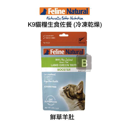【K9 NATURAL】K9 57g 鮮草羊肚 貓咪凍乾生食餐 貓 凍乾 貓凍乾 貓咪凍乾 寵物凍乾 主食凍乾 生食 | 蝦皮購物