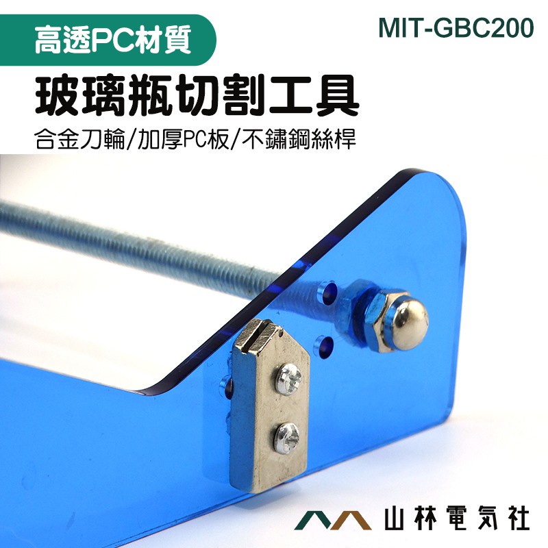 《山林電器社》玻璃瓶切割器 玻璃瓶切割工具 DIY 割機玻璃刀 GBC200 玻璃瓶切割工具 酒瓶切割器 裝飾切割工具 | 蝦皮購物