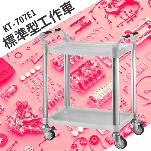 【買賣點】KT-707E1《標準型工作車》雙層板 手推車 送餐車 工具車 工作車 整備車 分類車 五金用品 收納車 | 蝦皮購物