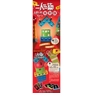 二人三築-派對版 Lift It Party 繁體中文版 桌遊 桌上遊戲【卡牌屋】 | 蝦皮購物