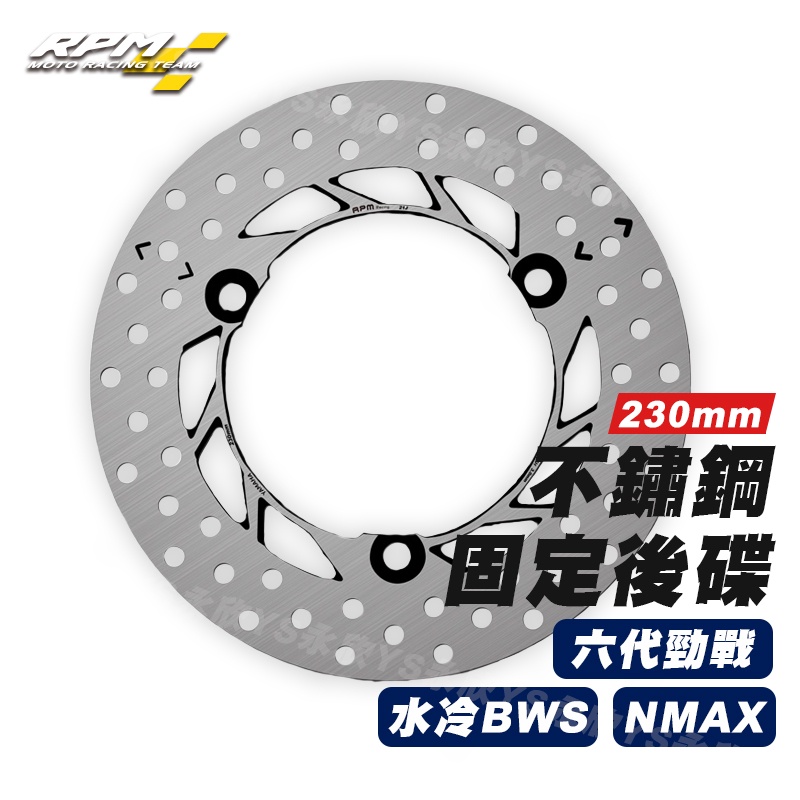 《YS永欣》現貨 RPM 不鏽鋼固定碟盤後碟 230MM 固定碟 後碟 六代勁戰 水冷BWS FORCE2.0 | 蝦皮購物