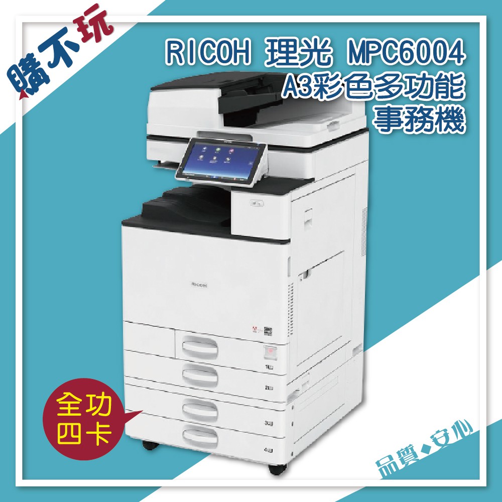 【RICOH】理光 MPC6004 A3 彩色影印機 MP C6004 多功能事務機 傳真 掃描 雷射 影印 福利機 | 蝦皮購物