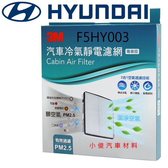 昇鈺 現代 TUCSON 2006年後 3M 靜電 冷氣芯 冷氣濾網 F5HY003 | 蝦皮購物