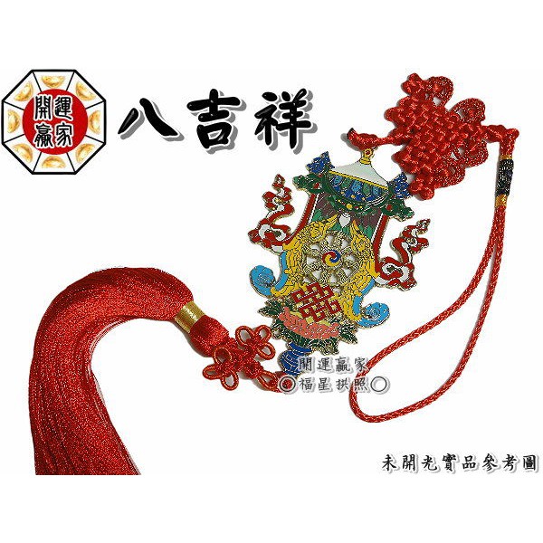 開運贏家 含開光/加持-X003【佛身八寶物八吉祥吊飾/1條】寶瓶/寶蓋/雙魚/蓮花/法螺/尊勝幢/法輪/吉祥結 | 蝦皮購物