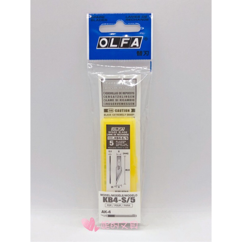 (妮的文具) 日本 OLFA 專業用筆刀、雕刻刀 AK-4 刀片 KB4-S/5 (5片裝) (直線刃)※請詳看說明※ | 蝦皮購物