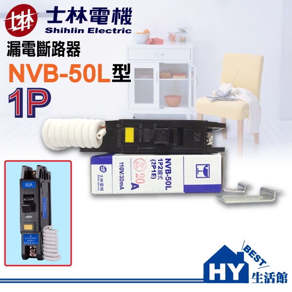 士林電機 NVB-50L 漏電斷路器 無熔絲開關 過負載保護裝置 1P型 2P型 15A 20A 30A 40A 50A | 蝦皮購物