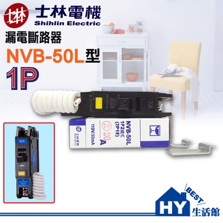 士林電機 NVB-50L 漏電斷路器 無熔絲開關 過負載保護裝置 1P型 2P型 15A 20A 30A 40A 50A | 蝦皮購物