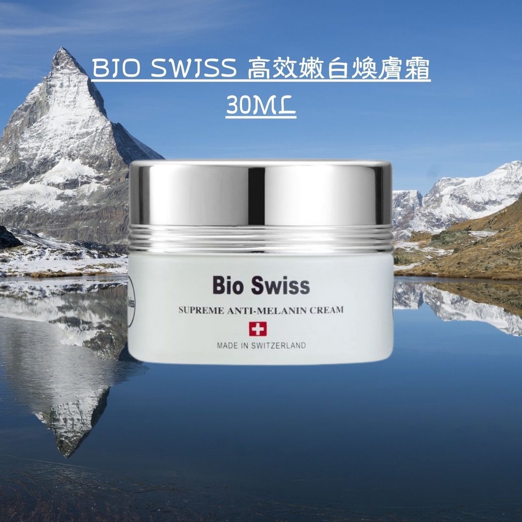 Bio Swiss高效嫩白煥膚霜30ml 皮膚保養臉部保養保濕美白煥膚乳乳液 | 蝦皮購物