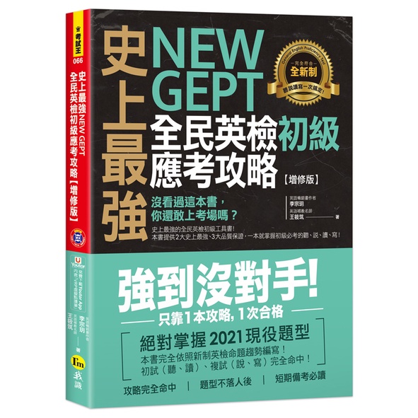 史上最強NEW GEPT全民英檢初級應考攻略【增修版】(附一回全真模擬試題+CD+Youtor App內含VRP虛擬點讀筆)/李宗玥、 王筱筑 我識出版教育集團 官方直營店 | 蝦皮購物