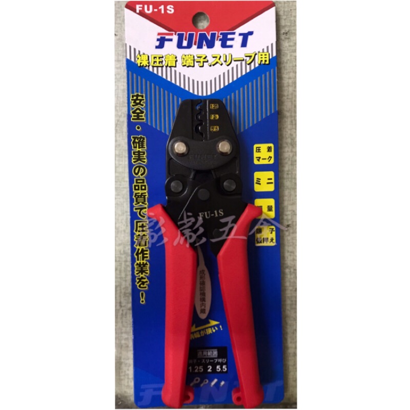 《彪彪五金》-FUNET 壓著鉗子 外銷日本一級品 5.5mm 裸壓著端子用鉗子 輕量 FU-1S 壓接鉗子 | 蝦皮購物