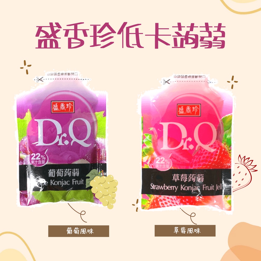 盛香珍 Dr. Q 蒟蒻果凍 葡萄 草莓 果凍 低卡 獨立單包裝 | 蝦皮購物