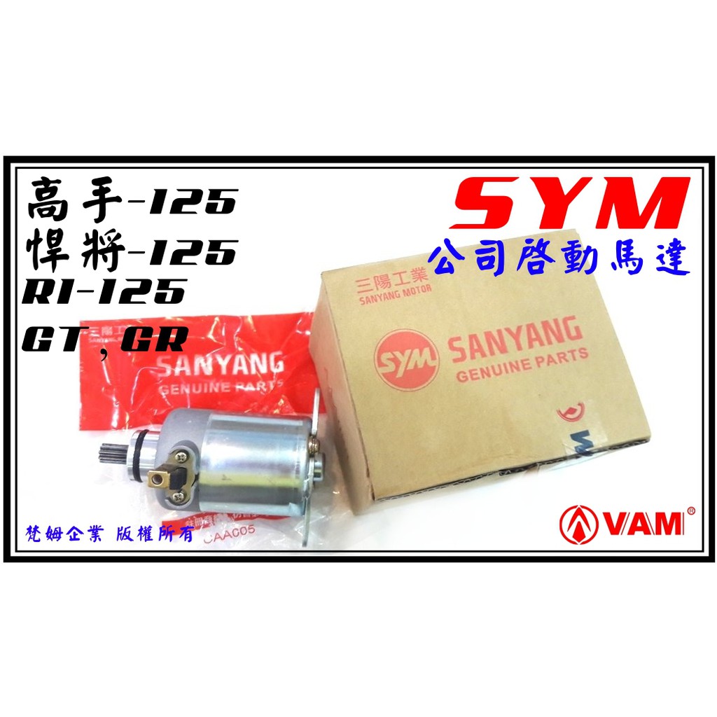 ξ梵姆ξ SYM公司原廠啟動馬達M92,附發票 (悍將,GT,GR,R1-125,高手125,心情125) | 蝦皮購物