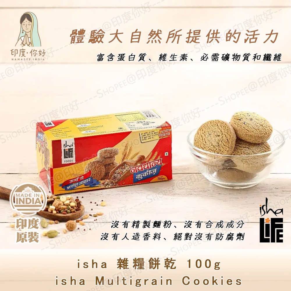 💛【Isha Life】雜糧餅乾 無精緻麵粉 香料 防腐劑 印度原裝 - Multigrain Cookies 100g | 蝦皮購物