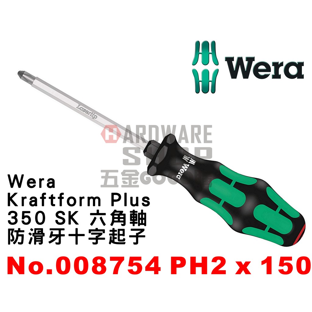德國 WERA 350 SK 防滑牙 六角軸 十字起子 PH2 x 150 008754 強力六角起子 | 蝦皮購物
