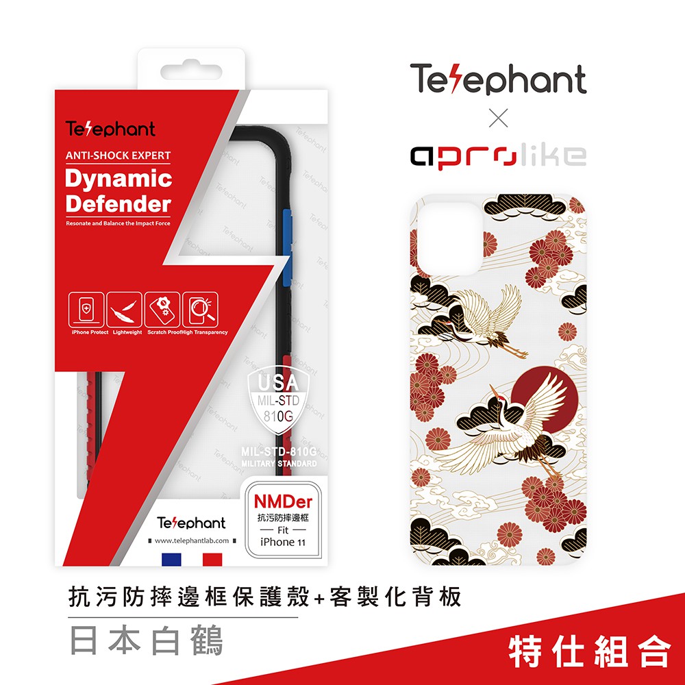 太樂芬 Telephant抗污防摔邊框保護殼+專用客製化背板特仕組合 - 日本白鶴 | 蝦皮購物