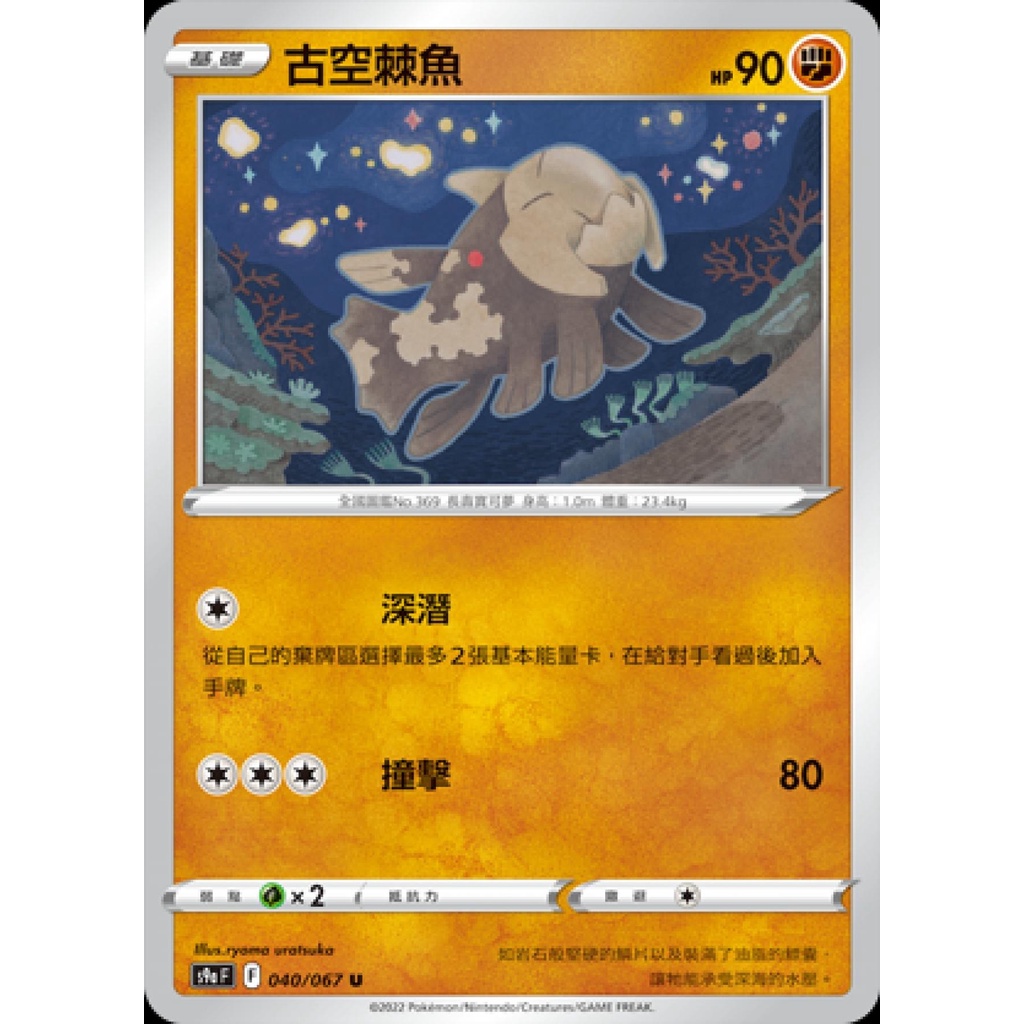 『烏龜小舖』古空棘魚 S9a 040/067 C 寶可夢PTCG 中文版 | 蝦皮購物