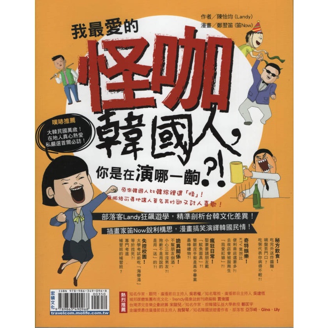蒼穹書齋（旅遊） 二手 我最愛的怪咖韓國人，你是在演哪一齣？！ 行遍天下 陳怡均 蝦皮購物