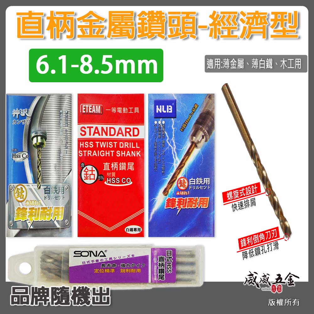 SONA 神沢 NLB 一等｜直柄含鈷鑽頭 不銹鋼用含鈷鑽尾 鐵工木工用｜零售 6.1-8.5mm｜經濟型【威威五金】 | 蝦皮購物