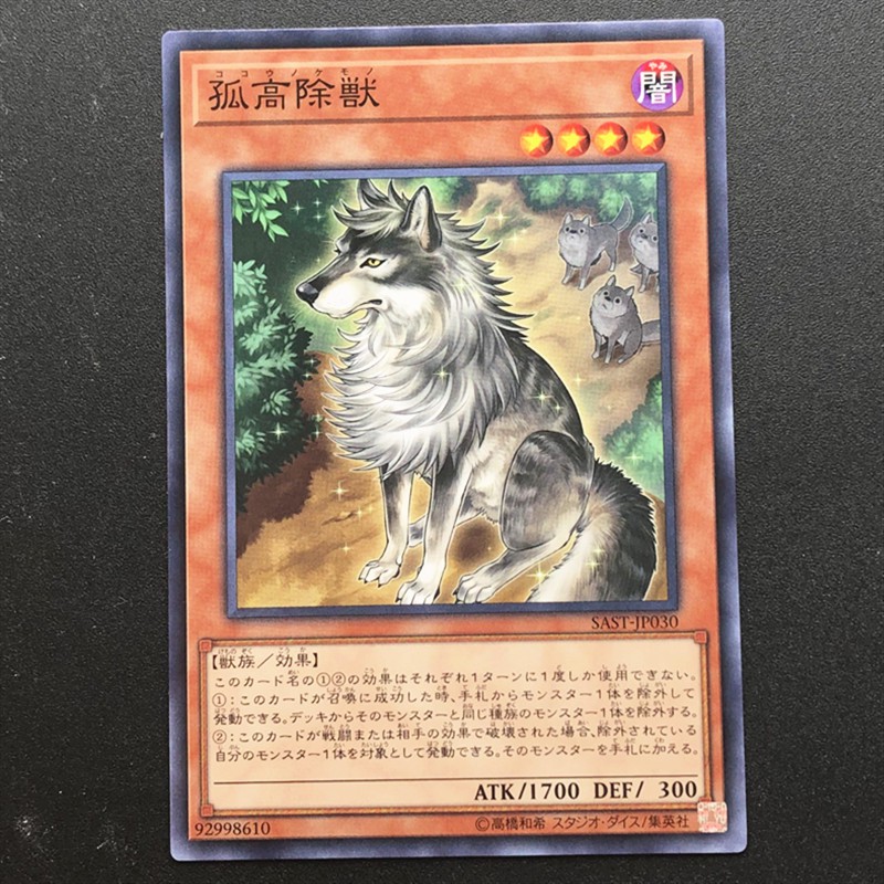 【小夫妻】遊戲王 DBCB-JP026 SAST-JP030 孤高除獸 (隱普) | 蝦皮購物