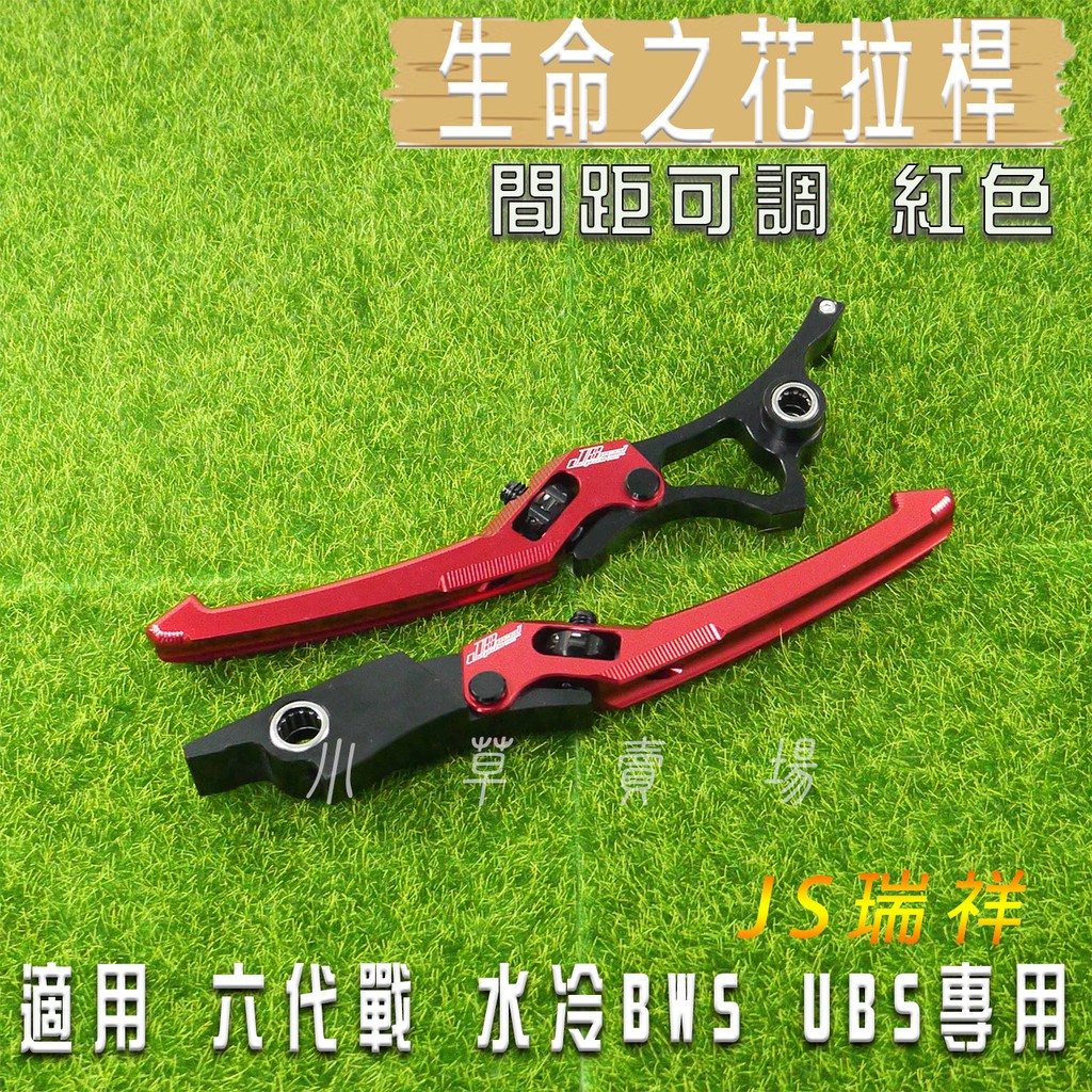 JS 紅色 一代 生命之花 拉桿 煞車拉桿 機車拉桿 可調式 可調 適用 UBS 水冷BWS 六代戰 勁戰六代 | 蝦皮購物