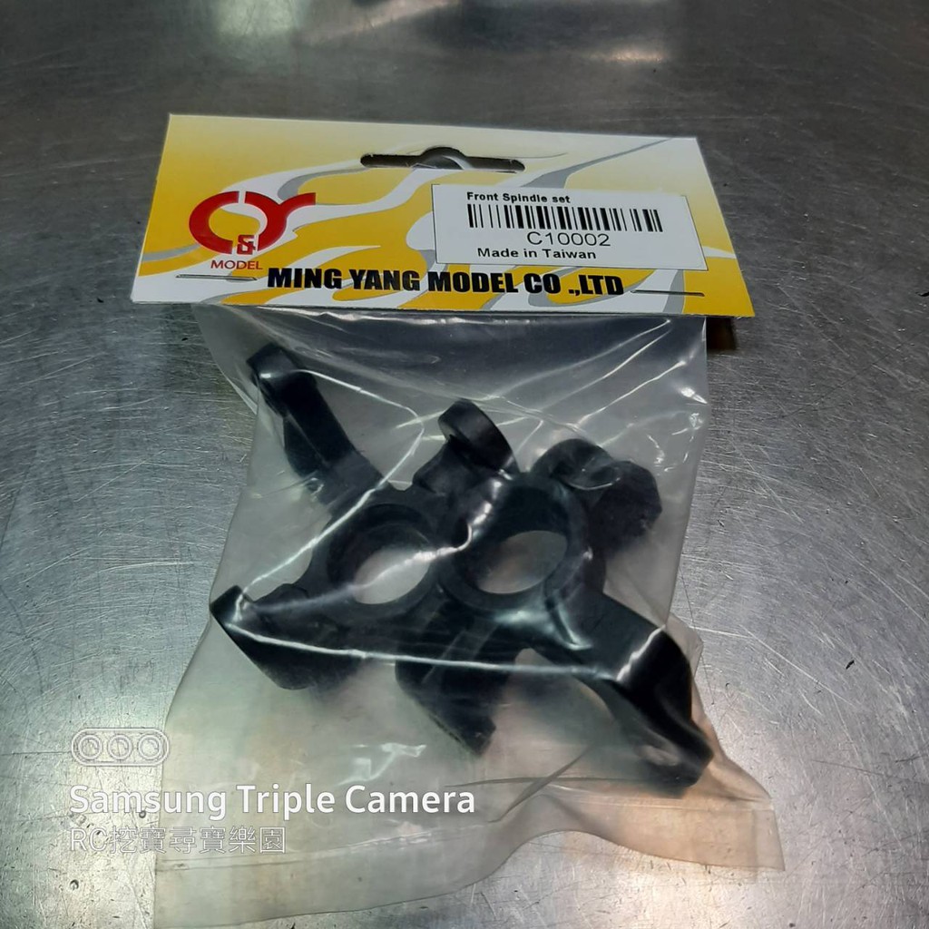 明陽 C10002 MY-1 黑豹 Hub Carrier set 轉向座(出清品) | 蝦皮購物